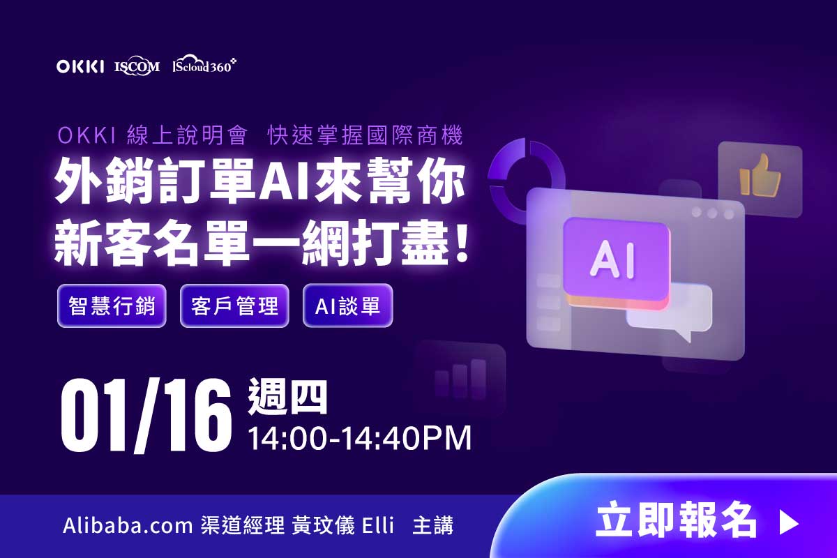 【線上活動】AI外銷神器 OKKI：全方位開發客源、提升業績，1/16不容錯過！