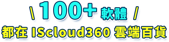 IScloud360 企業雲市集｜一站式 雲端軟體電商平台